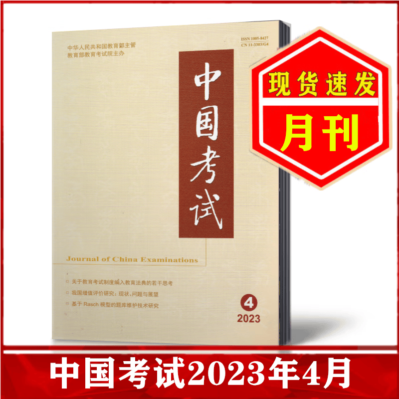 中国考试杂志2023年1/2/3/4/5/6月【全年/半年订阅】 《中国考试》教育研究工作者期刊 【单本】2023年4月