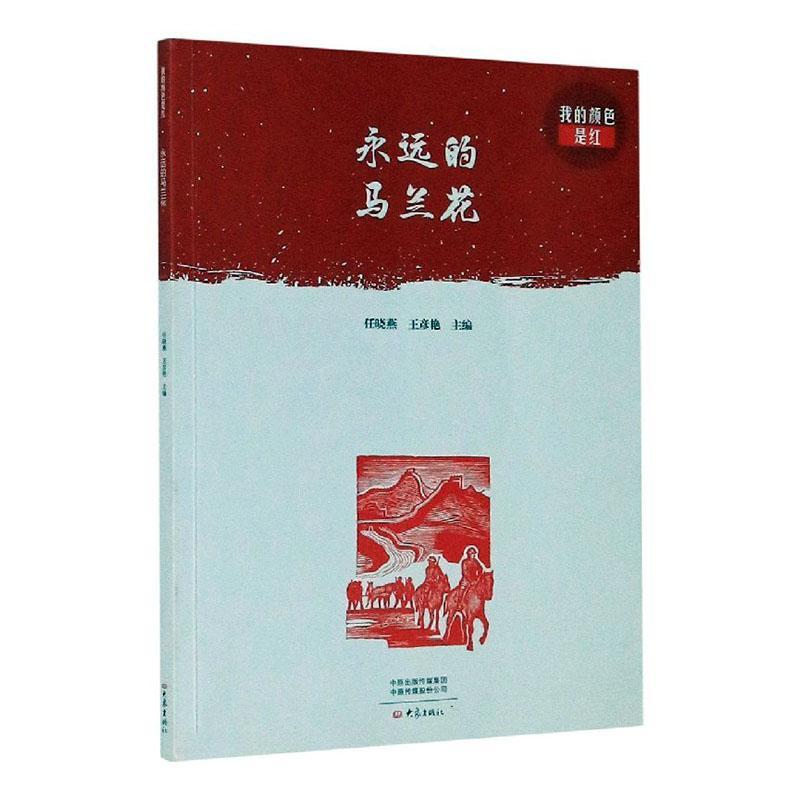 永远的马兰花 传记 任晓燕，王彦艳主编 大象出版社 9787571106102 书籍