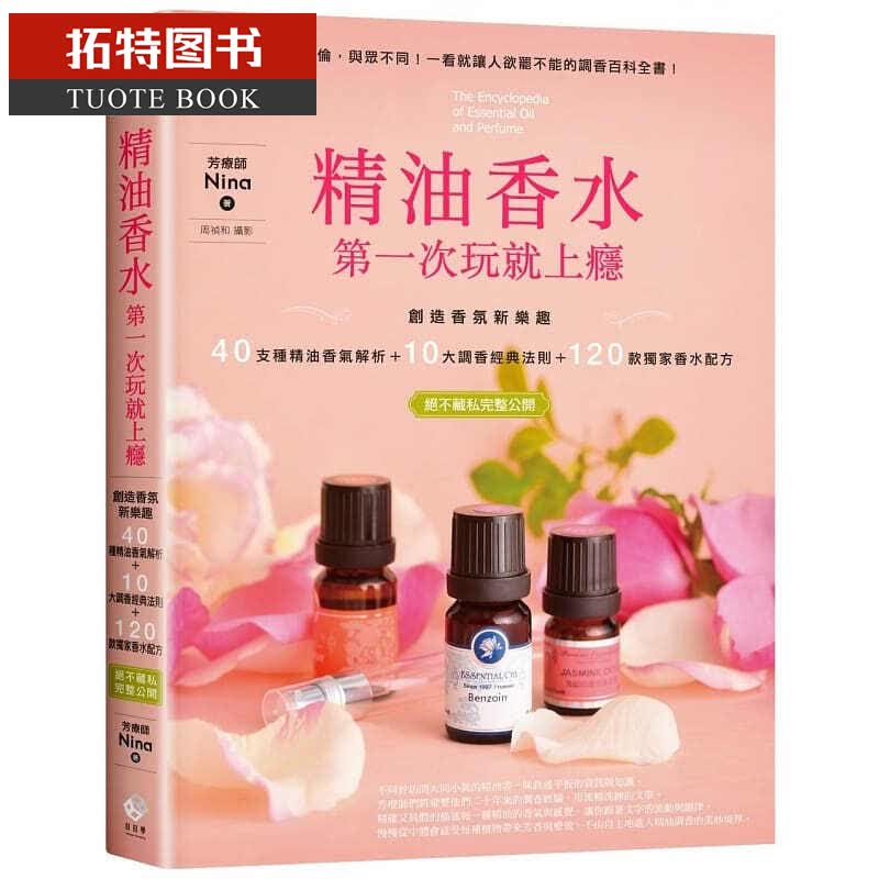 现货 Nina精油香水*一次玩就上瘾：创造香氛新乐趣 台版原版 生活风格