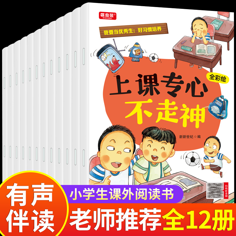 全套12册 好习惯培养绘本 我要当生上课专心不走神儿童绘本3一6岁阅读幼儿书籍幼儿园大班中班宝宝书本启蒙早教书一年级课外书 【12册】我要当生：上课专心不走神