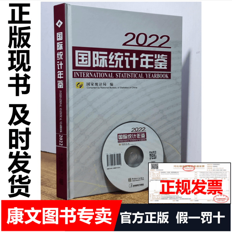 2023年【新品】2022中国统计年鉴 2022国际统计年鉴
