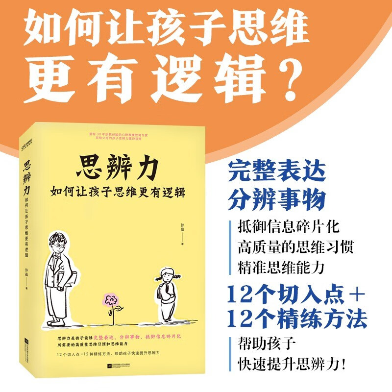 思辨力 3-6-12岁儿童逻辑思维开发启蒙早教图书 青少年心理教育专家孙晶著 写给父母孩子的思辨力建议指南 亲子教育书籍
