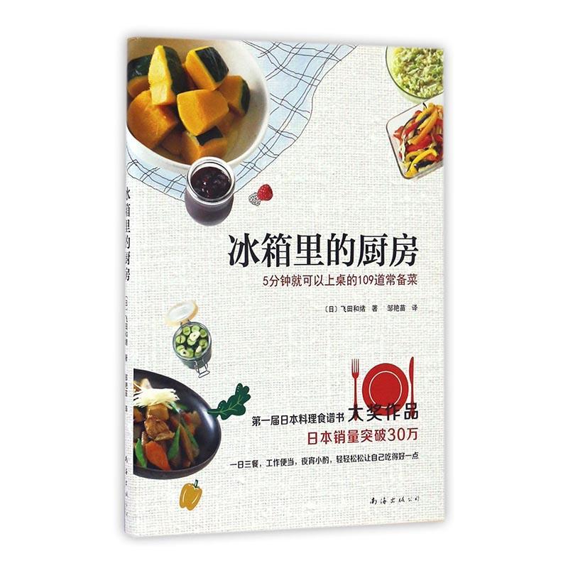 冰箱里的厨房：5分钟就可以上桌的109道常备菜 烹饪/美食 飞田和绪 南海出版公司 9787