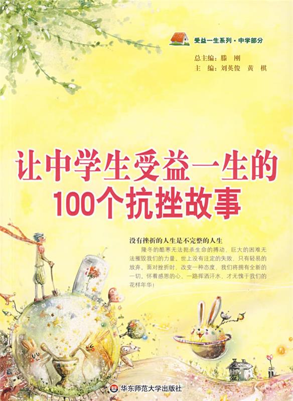 让中学生受益一生的100个抗挫故事