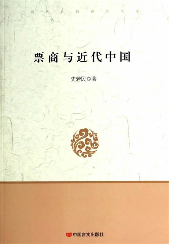 票商与近代中国 史若民 著作