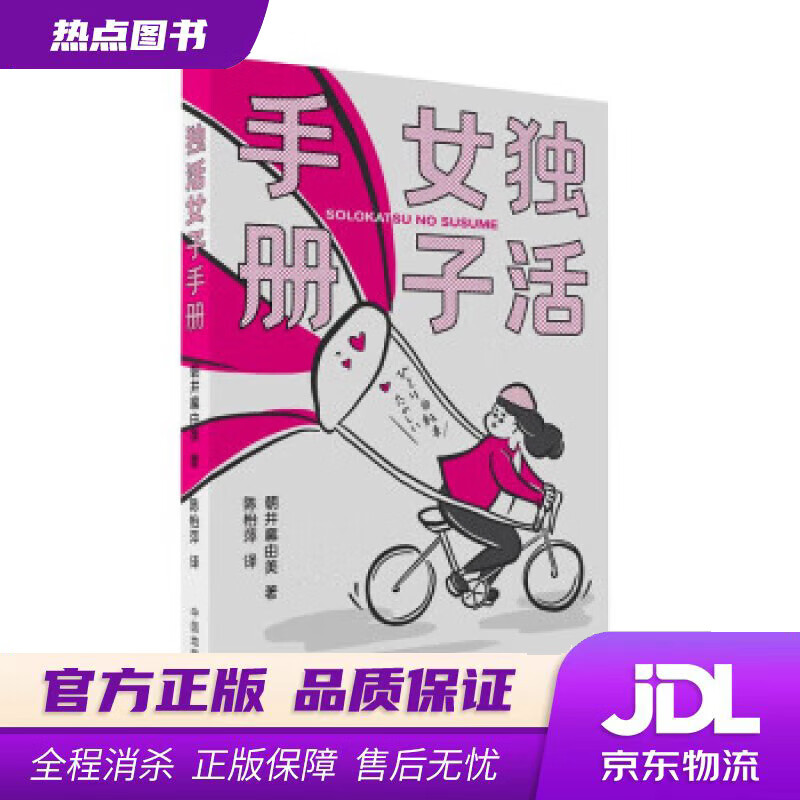 【 官方】独活女子手册 [日]朝井麻由美 中国地图出版社