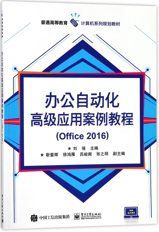 办公自动化高级应用案例教程(Office2016普通高等教育计算机系列规划教材)