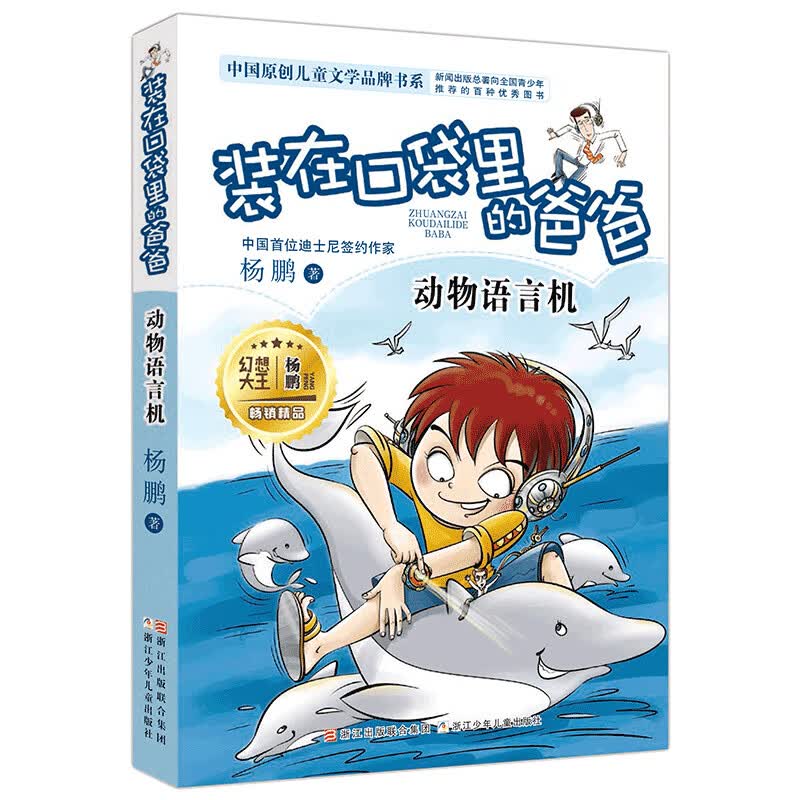 装在口袋里的爸爸新版全套25册量子小超人宇宙少年虫洞制造机人工智能超人杨鹏三四五年级小学生课外阅读书籍 【12】动物语言机