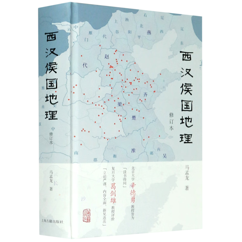 西汉侯国地理(修订本)(精)