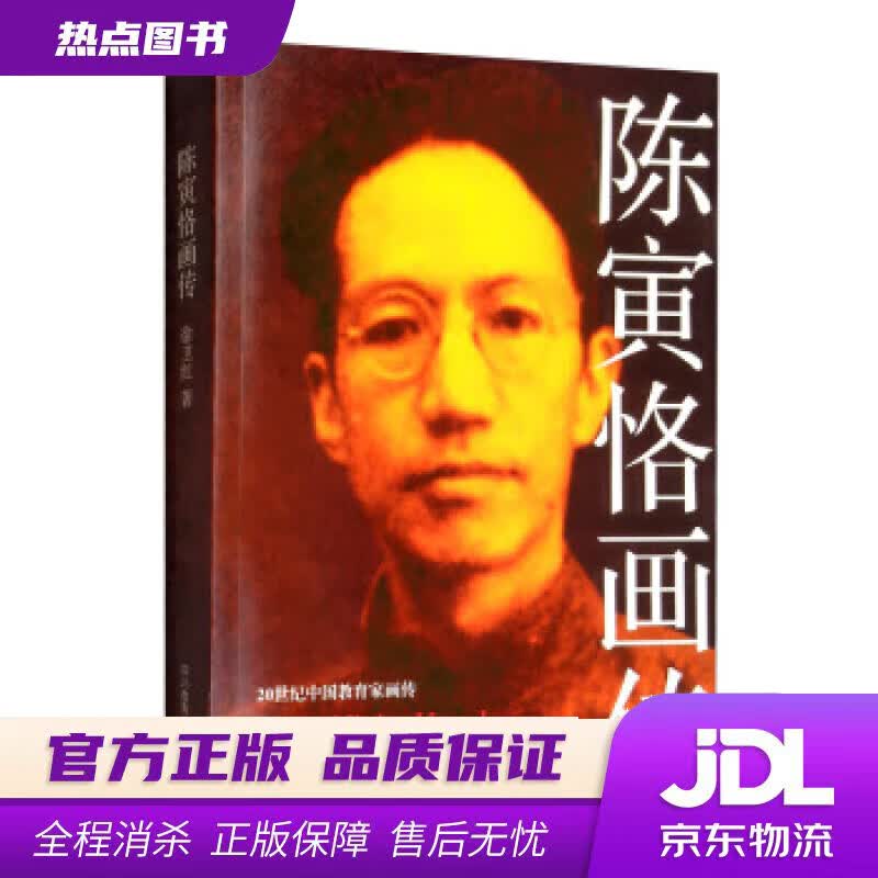 【 官方】陈寅恪画传 徐卫红 著 四川教育出版社