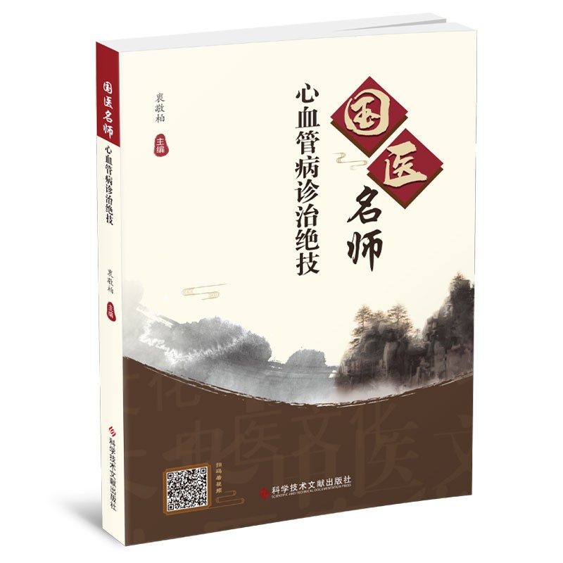 国医名师心血管病诊治绝技