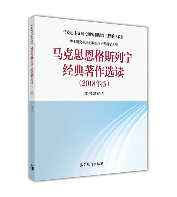 马克思恩格斯列宁经典著作选读（2018年版）