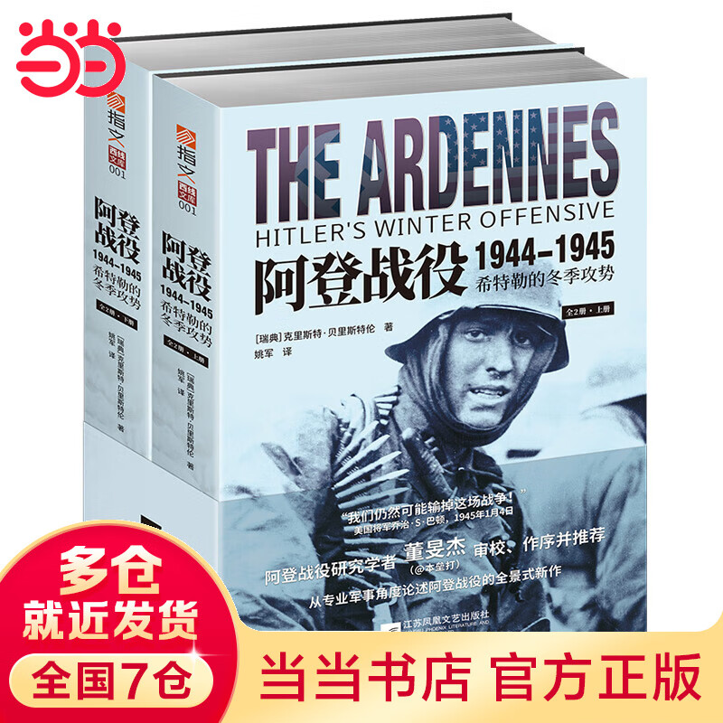 阿登战役1944—1945 : 希勒的冬季攻势（全2册）