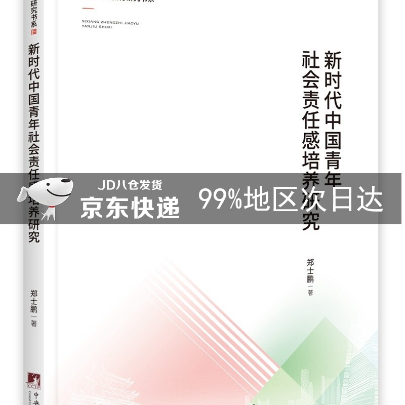新时代中国青年社会责任感培养研究