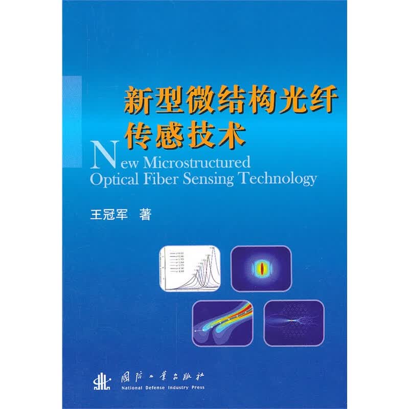 新型微结构光纤传感技术