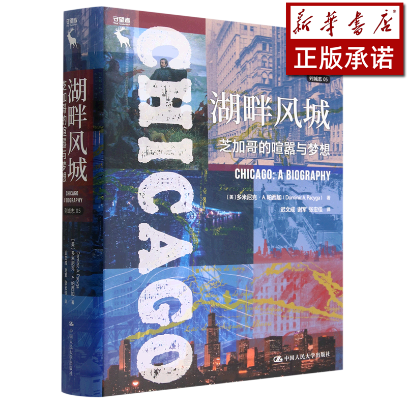 湖畔风城(芝加哥的喧嚣与梦想)(精)/列城志