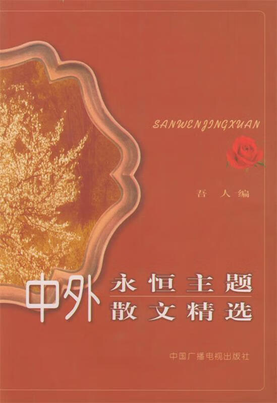 中外永恒散文精选 吾人 编 中国广播电视出版社 9787504338495