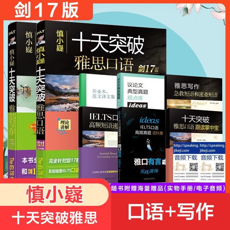 雅思口语教材 会让你在IELTS写作与口语考试中更像一个Native Speaker的纯正英式短语英式句型1000条 可搭慎小嶷 十天突破雅思口语+写作 剑17版