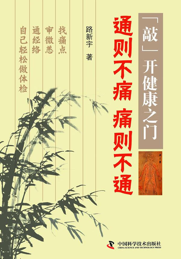 通则不痛 痛则不通-敲开健康之门 路新宇 著 中国科学技术出版社