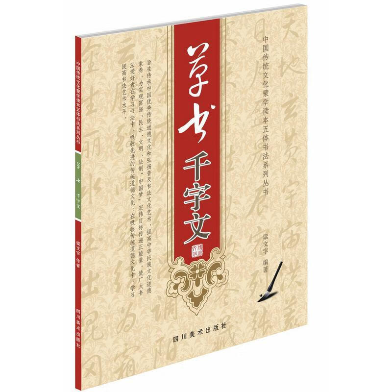 草书千字文梁文宇四川社9787541065736 书法书籍