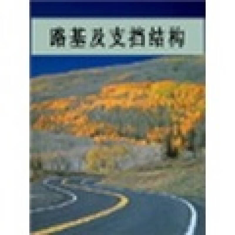 路基及支挡结构【好书】