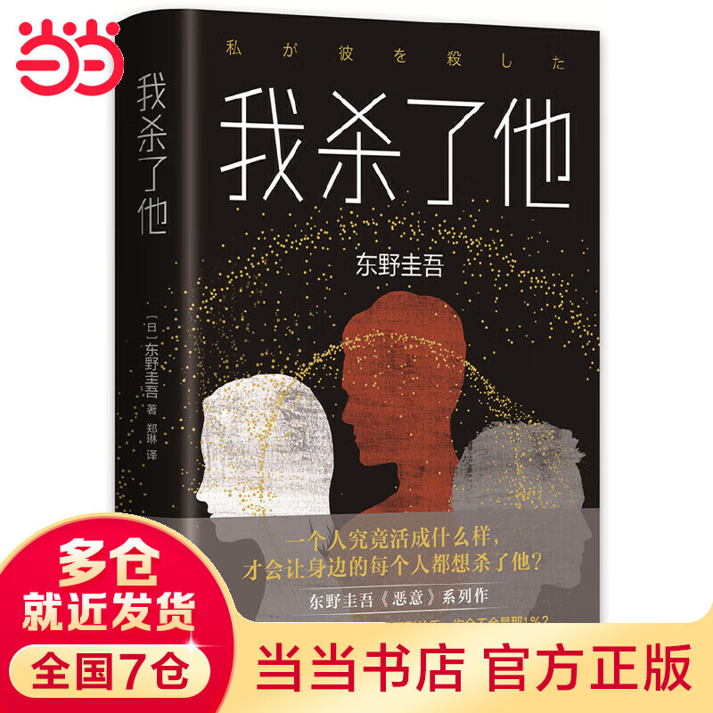 【当当】当当东野圭吾：我杀了他（精装版）