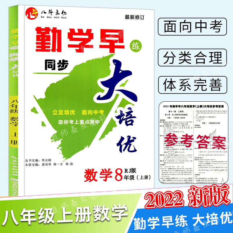 2021新版 勤学早大培优8八年级上册人教版学生用书 大培优8上初二上册八斗文化勤学早大培优八上数学（ 数学 八年级上册 八年级/初中二年级