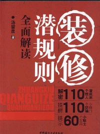 装修潜规则全面解读 汤留泉