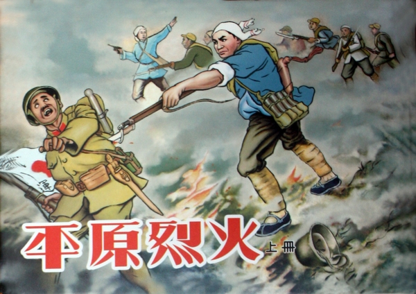平原烈火(上中下) 【，放心购买】