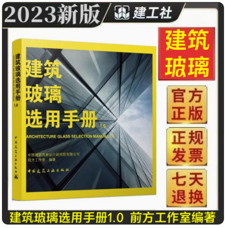 【现货】建筑玻璃选用手册1.0