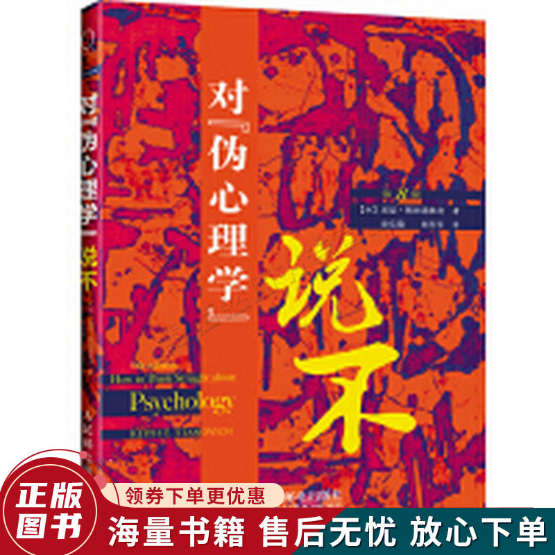 对伪心理学说不
