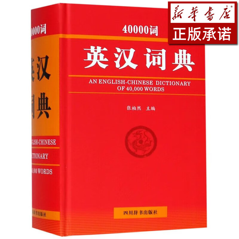 40000词英汉词典(精)