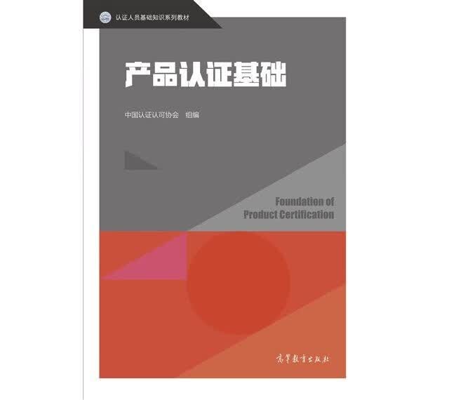 官方教材2023年CCAA国家注册审核员考试教材 认证人员基础知识通用 质量管理方法与工具教材合格评定管理体系认证基础教材 9001质量管理认证体系书籍产品认证 审查员服务认证检查员 中国认证认可协会