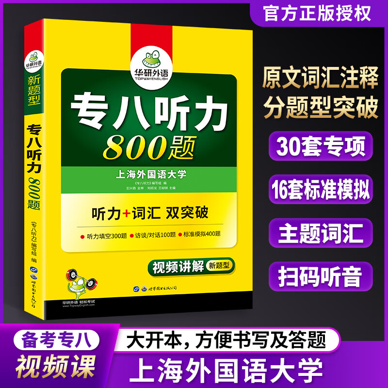 专八听力专项训练 备考2024年 华研外语 英语专业八级听力800题tem8搭全套资料历年真题试卷词汇单词阅读理解改错翻译写作文预测书2023