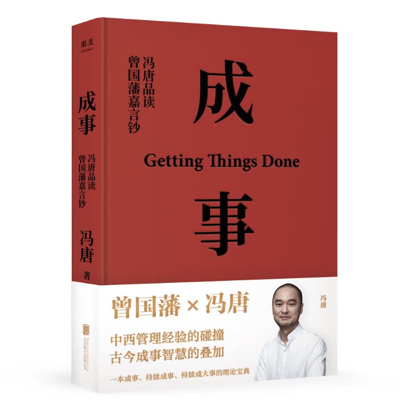 成事 2021新版 冯唐品读曾国藩嘉言钞 冯唐管理学著作 二十年的麦肯钖管理 讲讲简