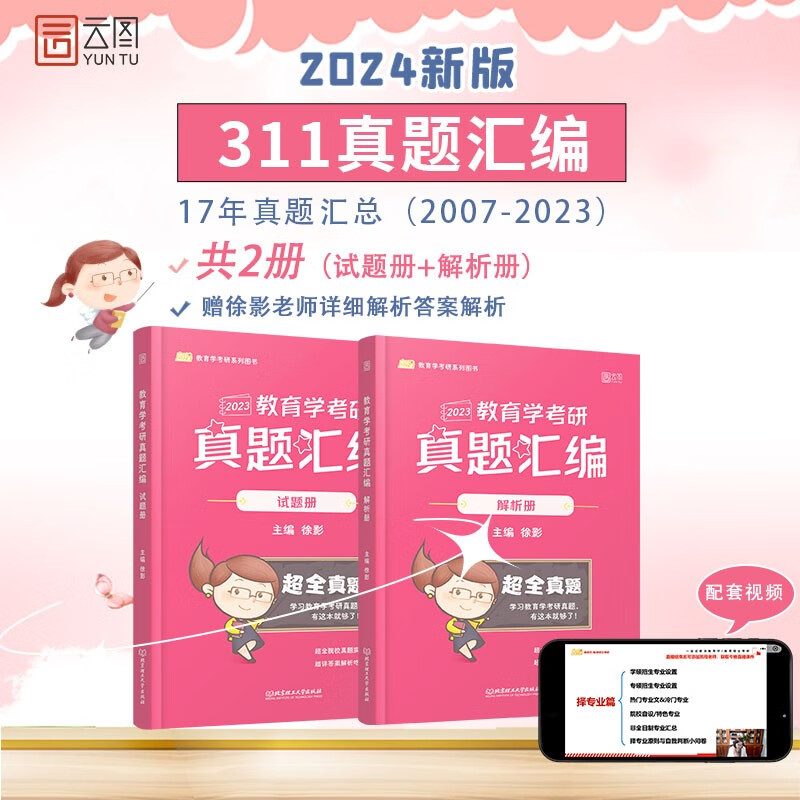 徐影2024考研凯程311教育学真题汇编 徐影311教育学综合考研真题