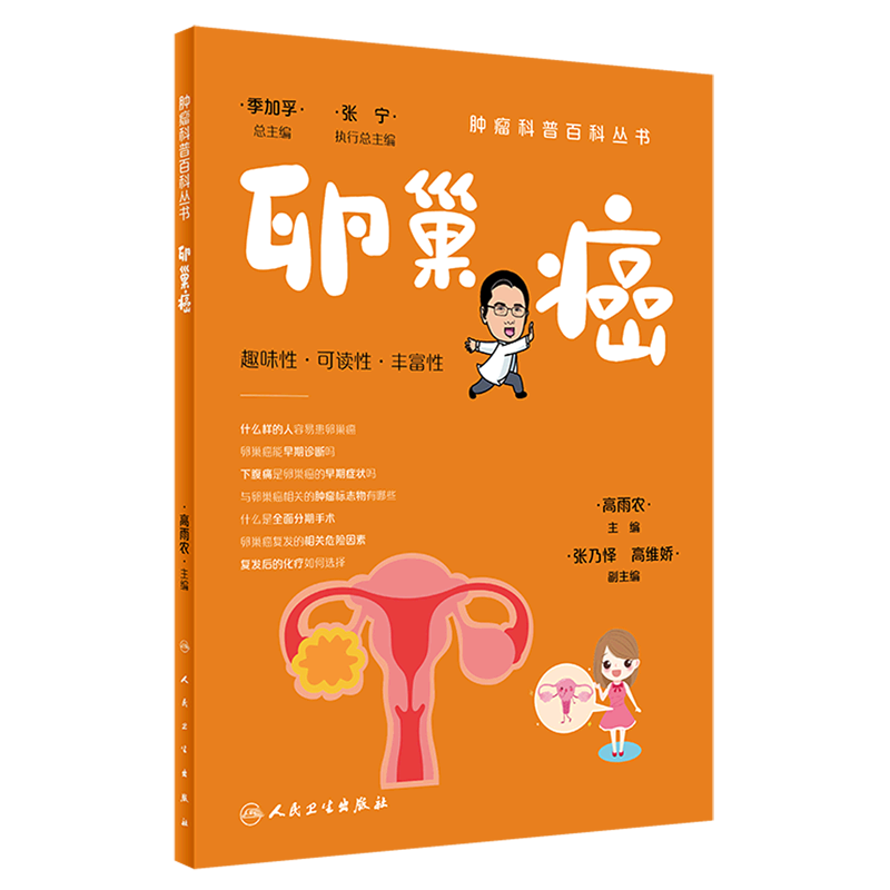 卵巢癌/肿瘤科普百科丛书