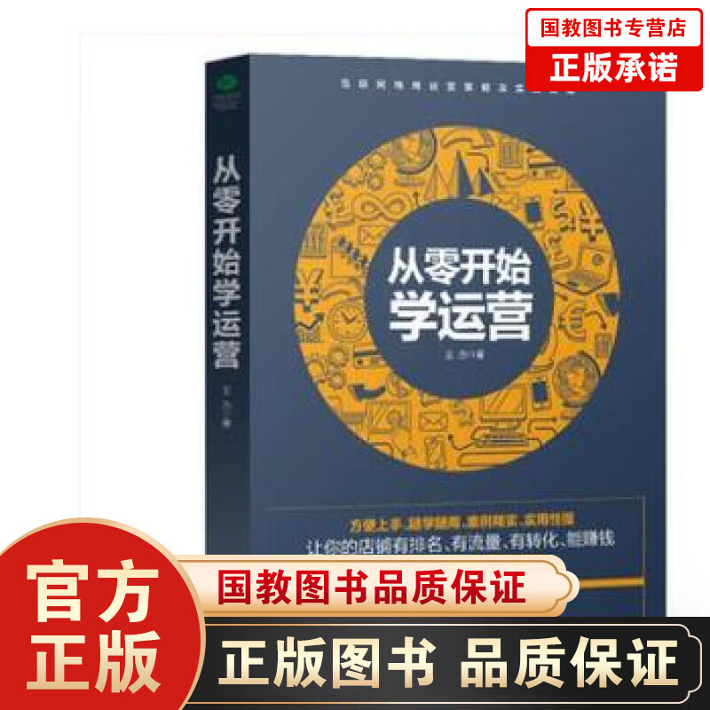 从零开始学运营 方便上手随学随用助你成为懂营销善实战的运营人