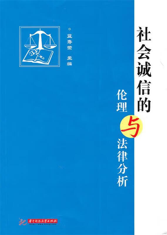 社会诚信的伦理与法律分析 蓝寿荣