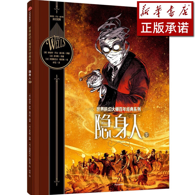 隐身人(下)(精)/世界科幻大师百年经典系列