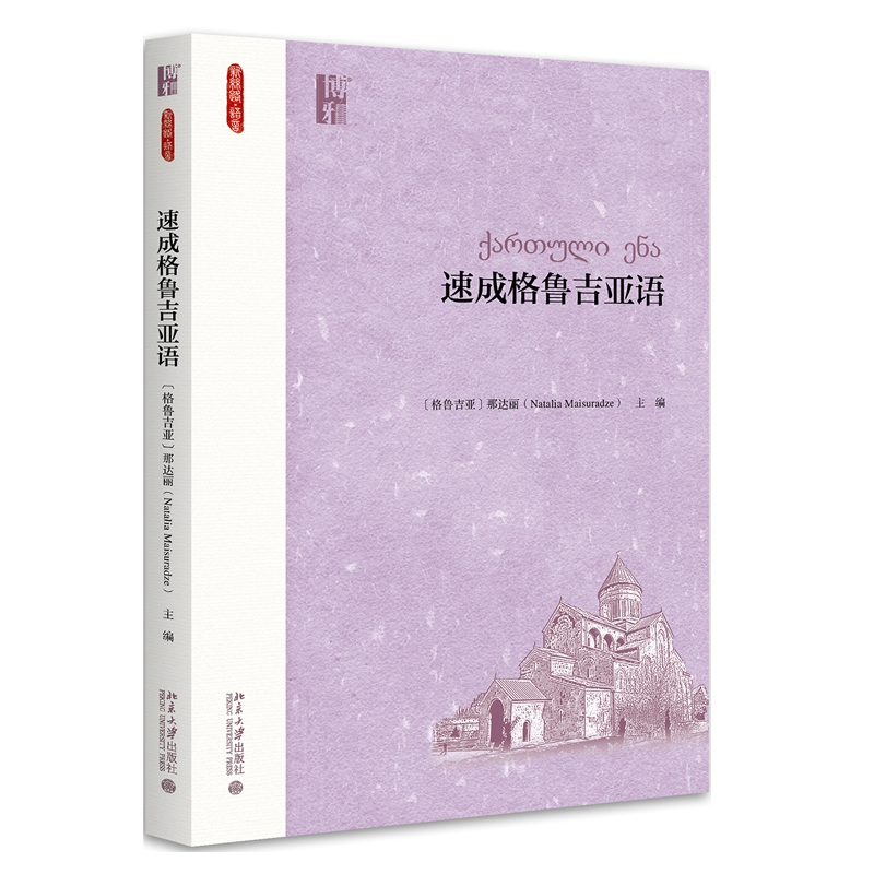 速成格鲁吉亚语
