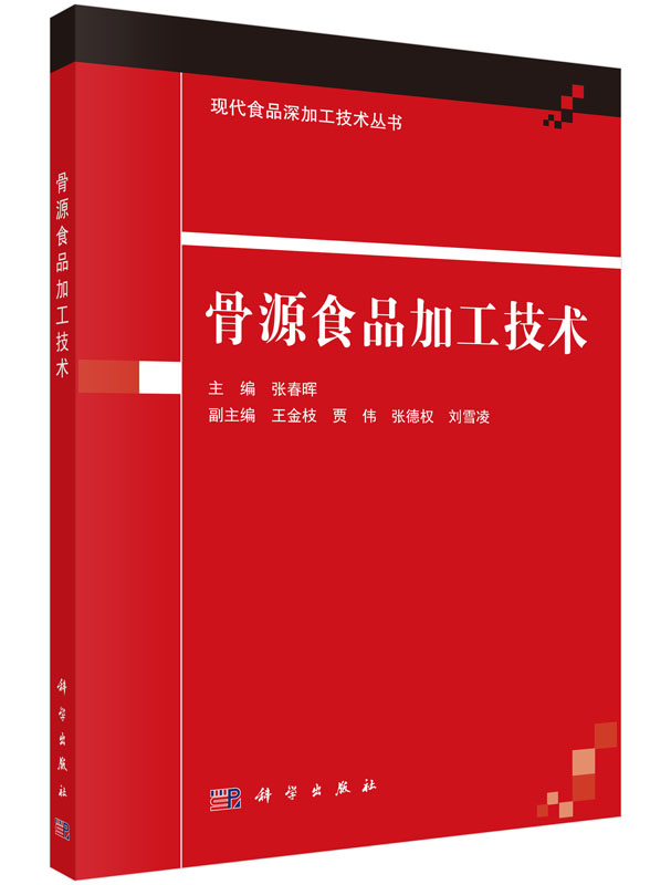 骨源食品加工技术/科学出版社
