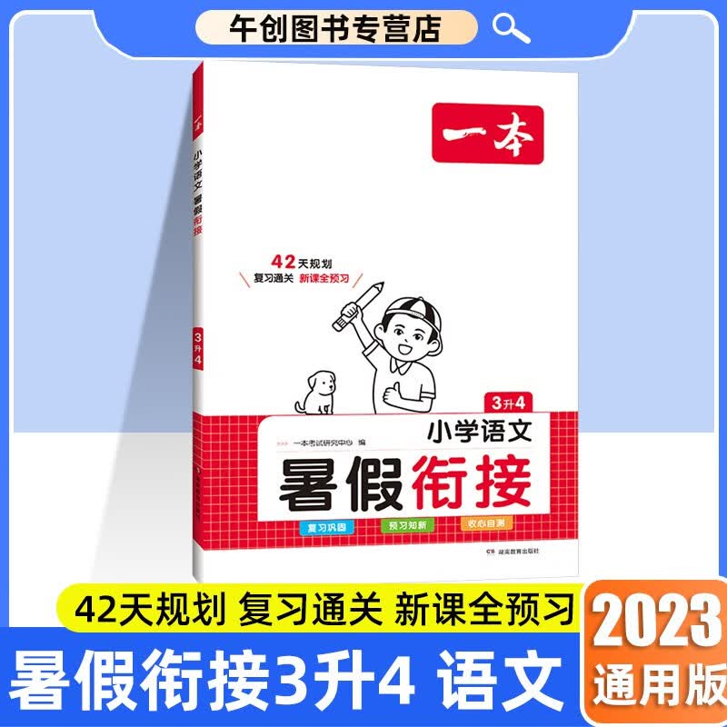 现货2023新暑假衔接一本小学三升四年级语文数学阅读口算专项训练人教RJ版3升4年级暑假作业巩固强化含视频讲解 【3升4暑假衔接】语文
