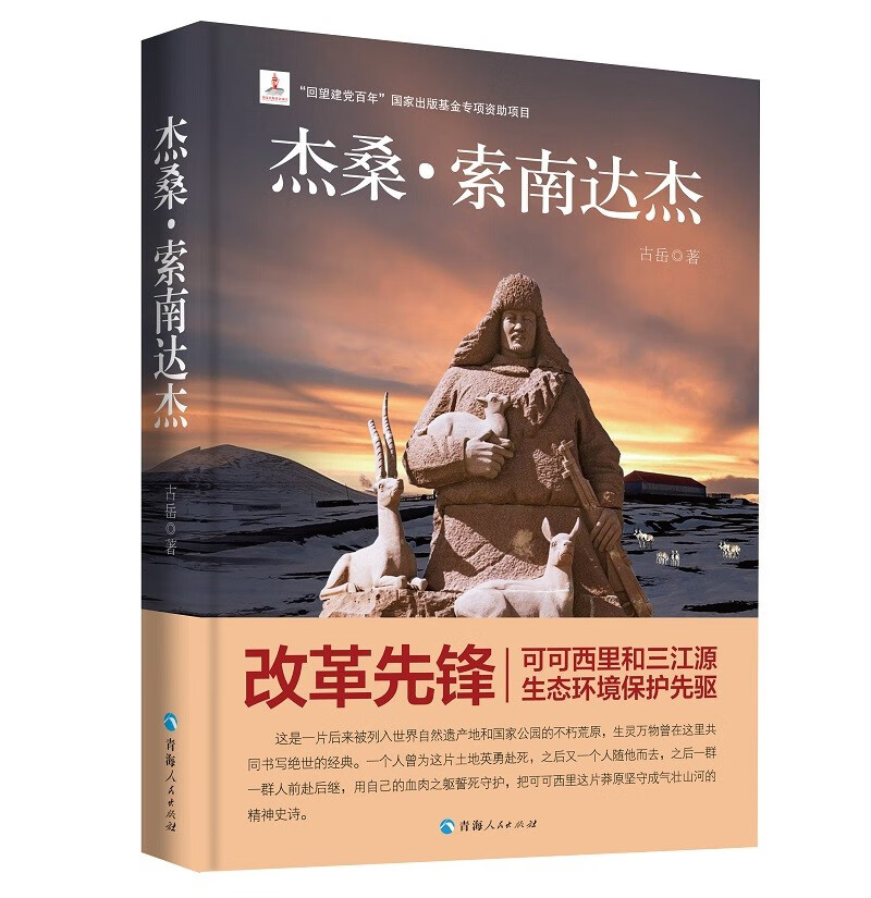 杰桑·索南达杰