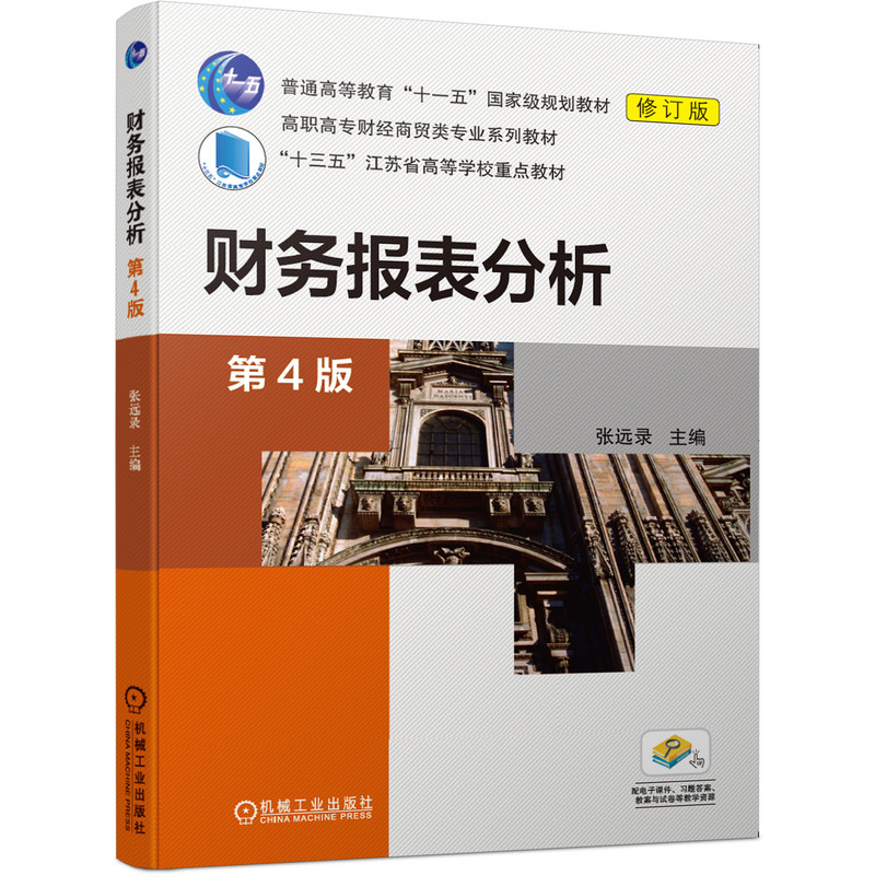 财务报表分析（第4版） 张远录 主编 第四版