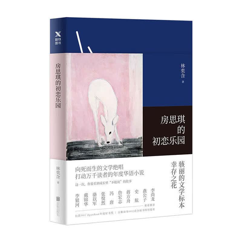房思琪的初恋乐园 林奕含 豆瓣9.2高分现当代文学散文集随笔都市情感女性励志小说书籍书房思琪初恋乐园