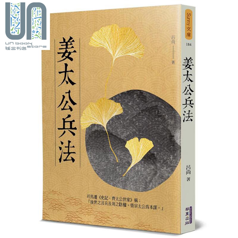 姜太公兵法 港台原版 吕尚 华夏