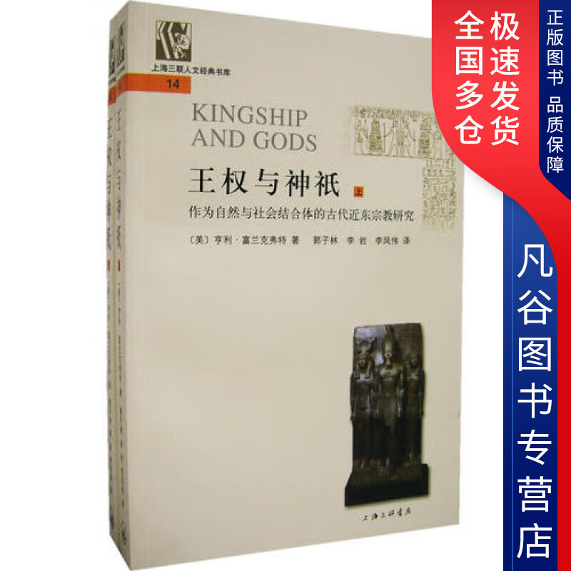 【书】王权与神祇 作为自然与社会结合体的古代近东宗教研究