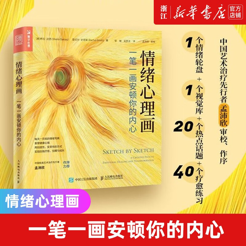 【旗舰店官网】情绪心理画 一笔一画安顿你的内心 艺术心理学书籍心理咨询自我绘画心理疗愈心理催眠情绪焦虑心理学
