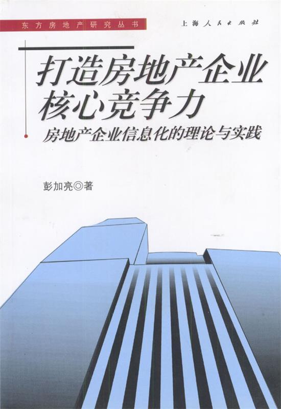 打造房地产企业核心竞争力